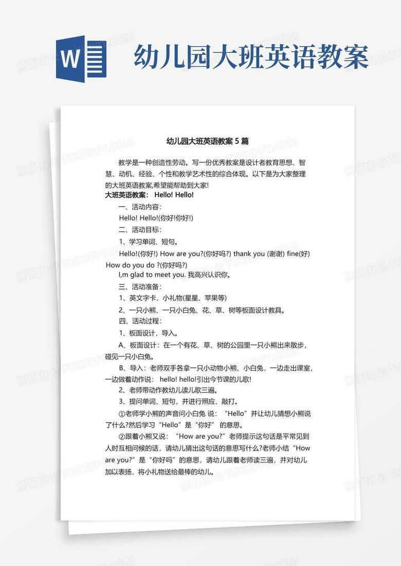 幼儿园大班英语教案5篇Word模板下载 熊猫办公