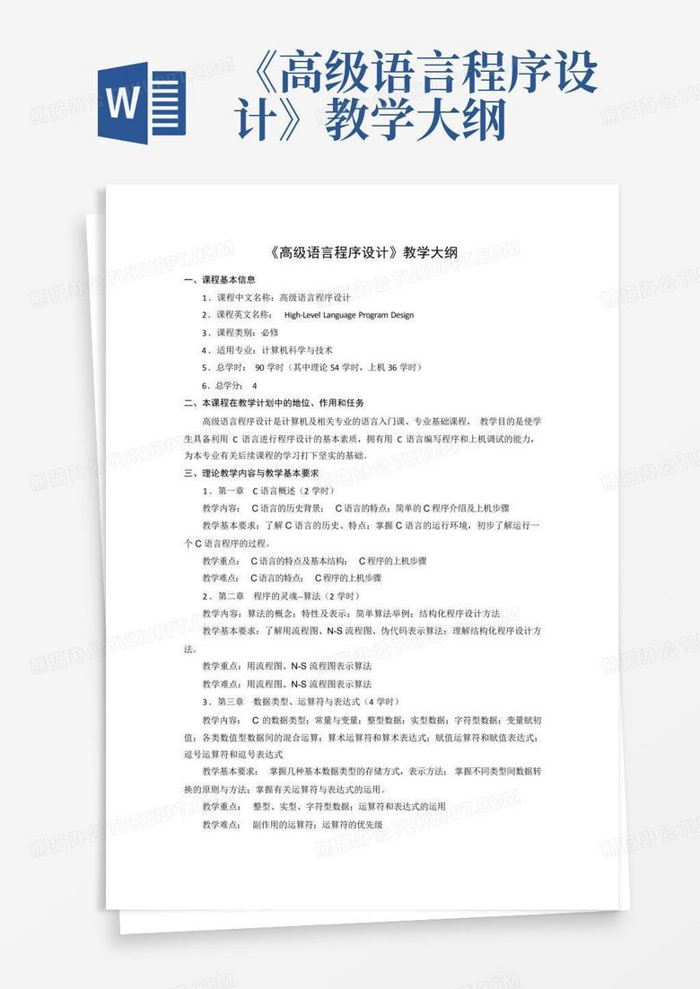 高级语言程序设计教学大纲Word模板下载 编号qjkookvz 熊猫办公