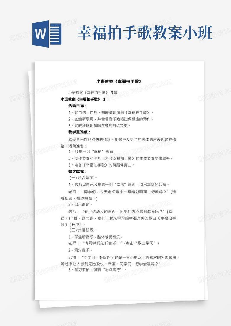 小班教案幸福拍手歌Word模板下载 编号lnvvaoek 熊猫办公
