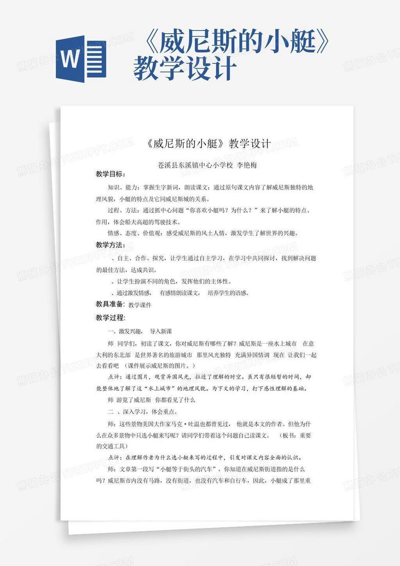 威尼斯的小艇教学设计Word模板下载 编号qbeewkab 熊猫办公