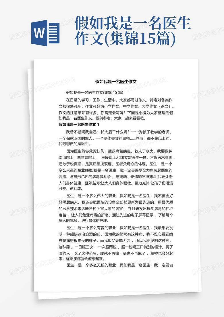 假如我是一名医生作文 集锦15篇 Word模板下载 编号qzyybake 熊猫办公