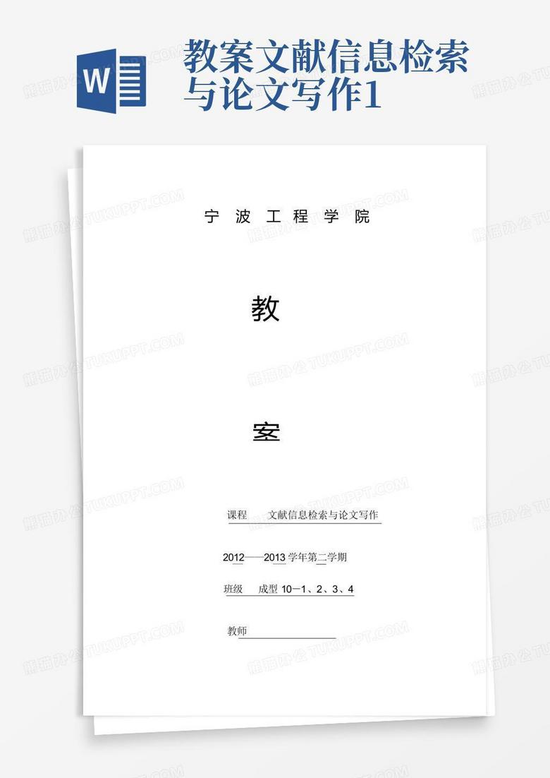 教案 文献信息检索与论文写作 1Word模板下载 编号qwyyzvrz 熊猫办公