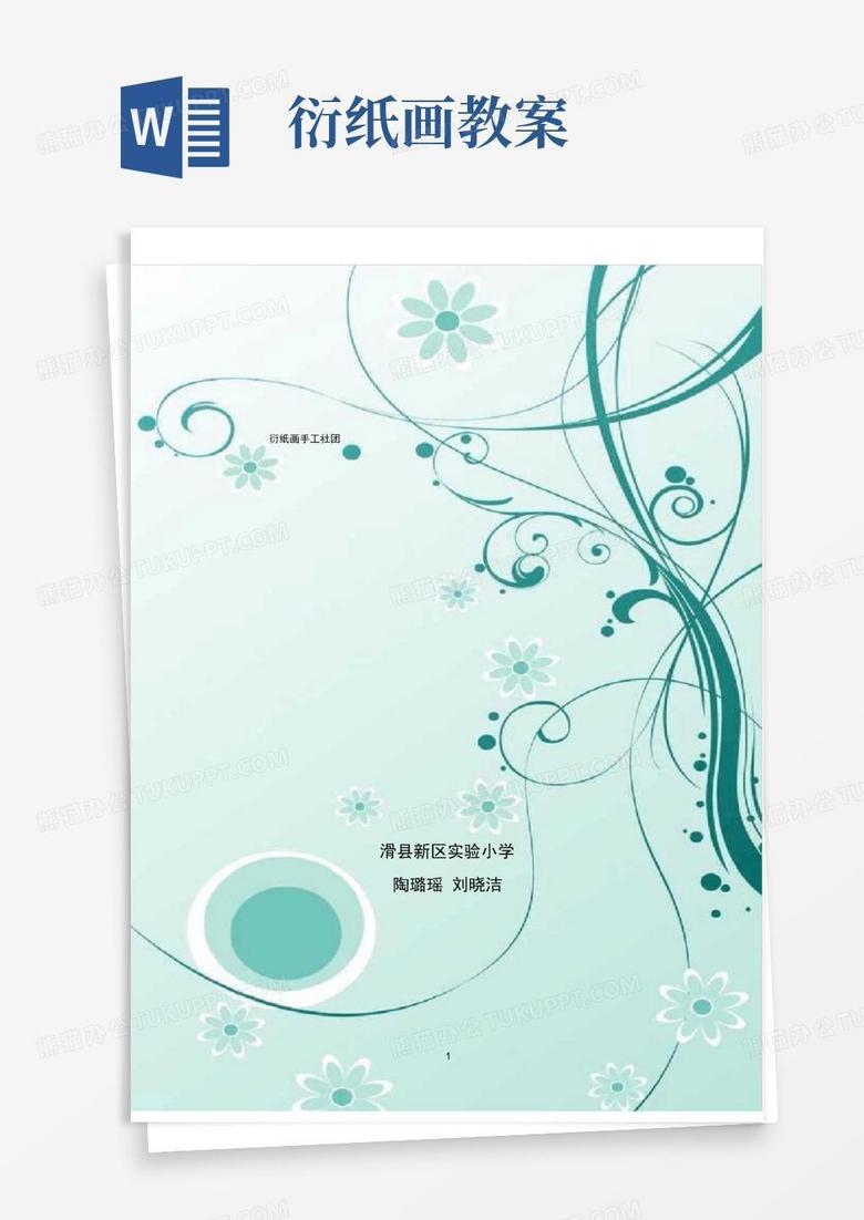 衍纸社团教案Word模板下载 编号lopdykjk 熊猫办公