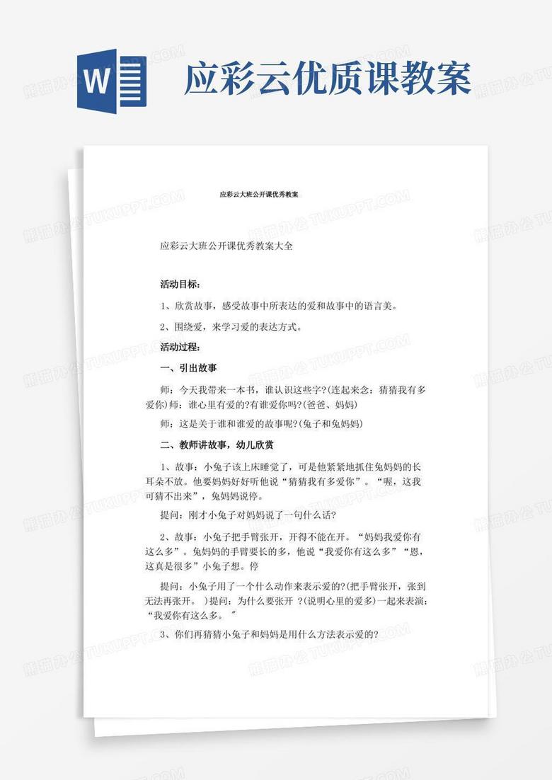 应彩云大班公开课优秀教案Word模板下载 熊猫办公