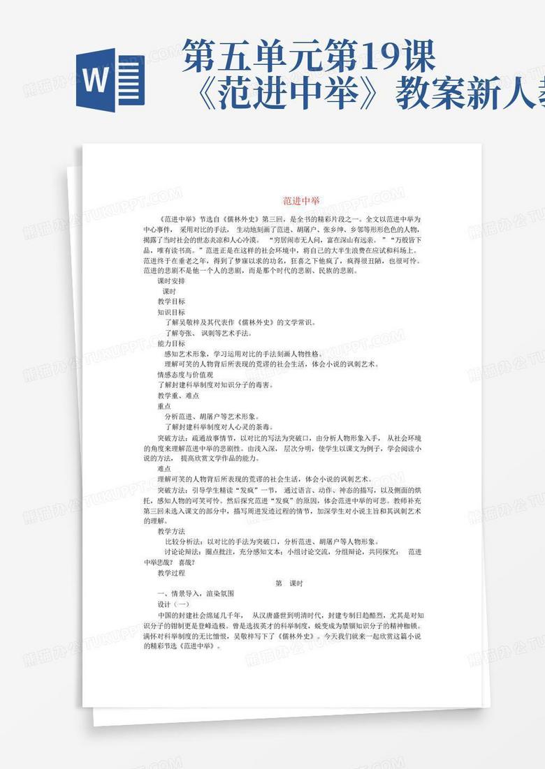 第五单元第19课范进中举教案新人教版Word模板下载 编号lneeamwg 熊猫办公
