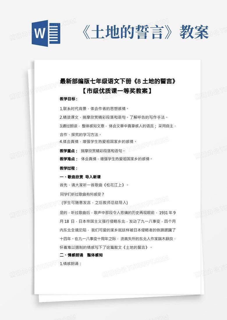 最新部编版七年级语文下册8土地的誓言市级优质课一等奖教案Word模板下载 编号qzbbovmx 熊猫办公