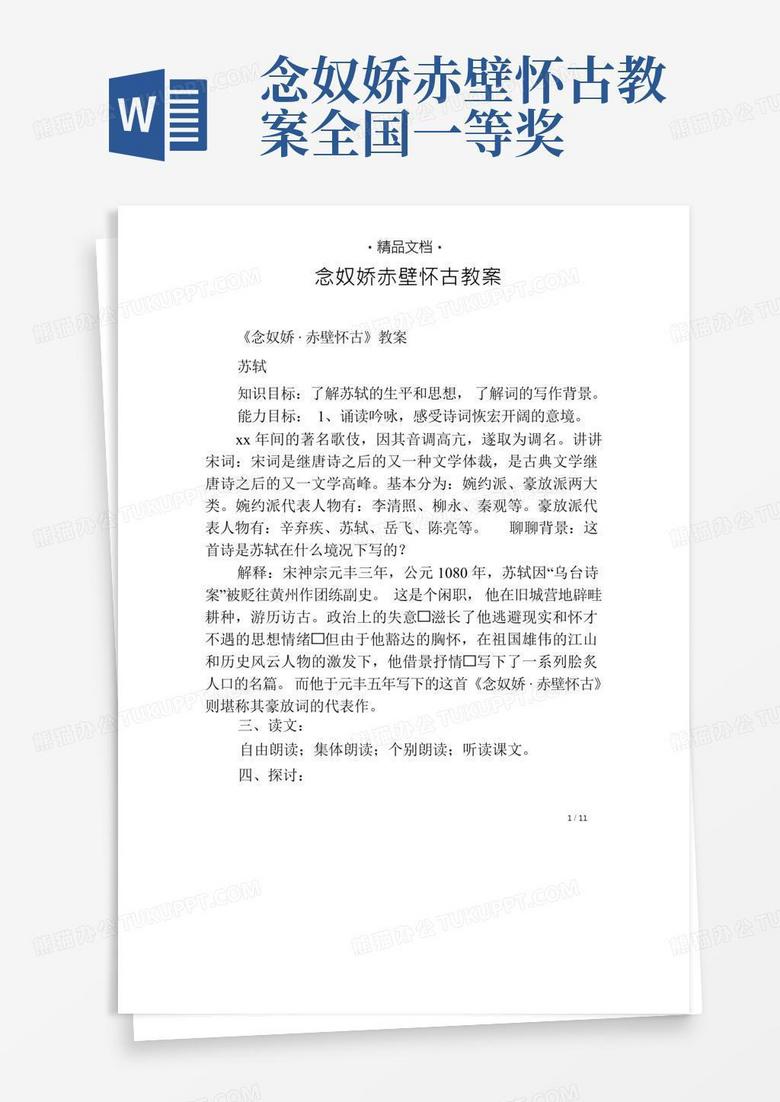 念奴娇赤壁怀古教案Word模板下载 熊猫办公