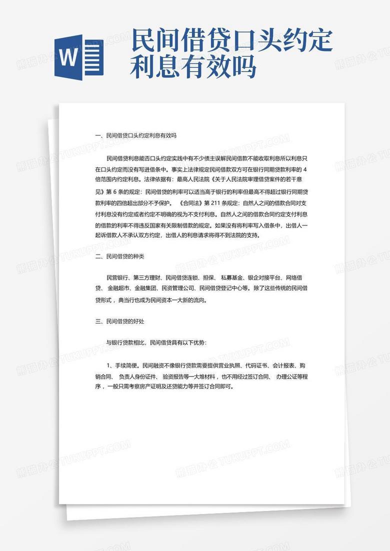 民间借贷口头约定利息有效吗Word模板下载 编号lyebrpeg 熊猫办公