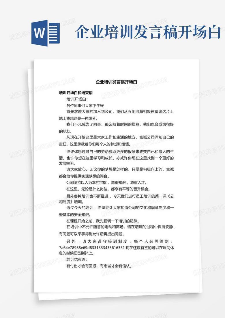 企业培训发言稿开场白Word模板下载 编号qxrnawbv 熊猫办公