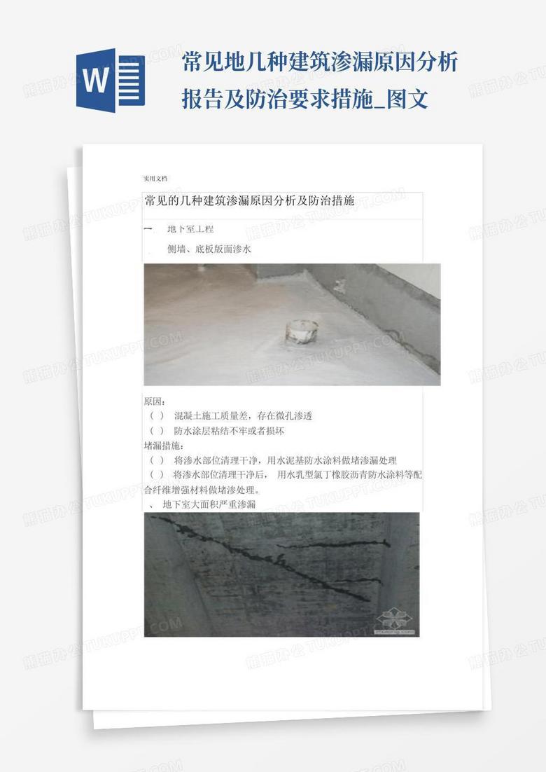 常见地几种建筑渗漏原因分析报告及防治要求措施 图文Word模板下载 编号qwabxwva 熊猫办公
