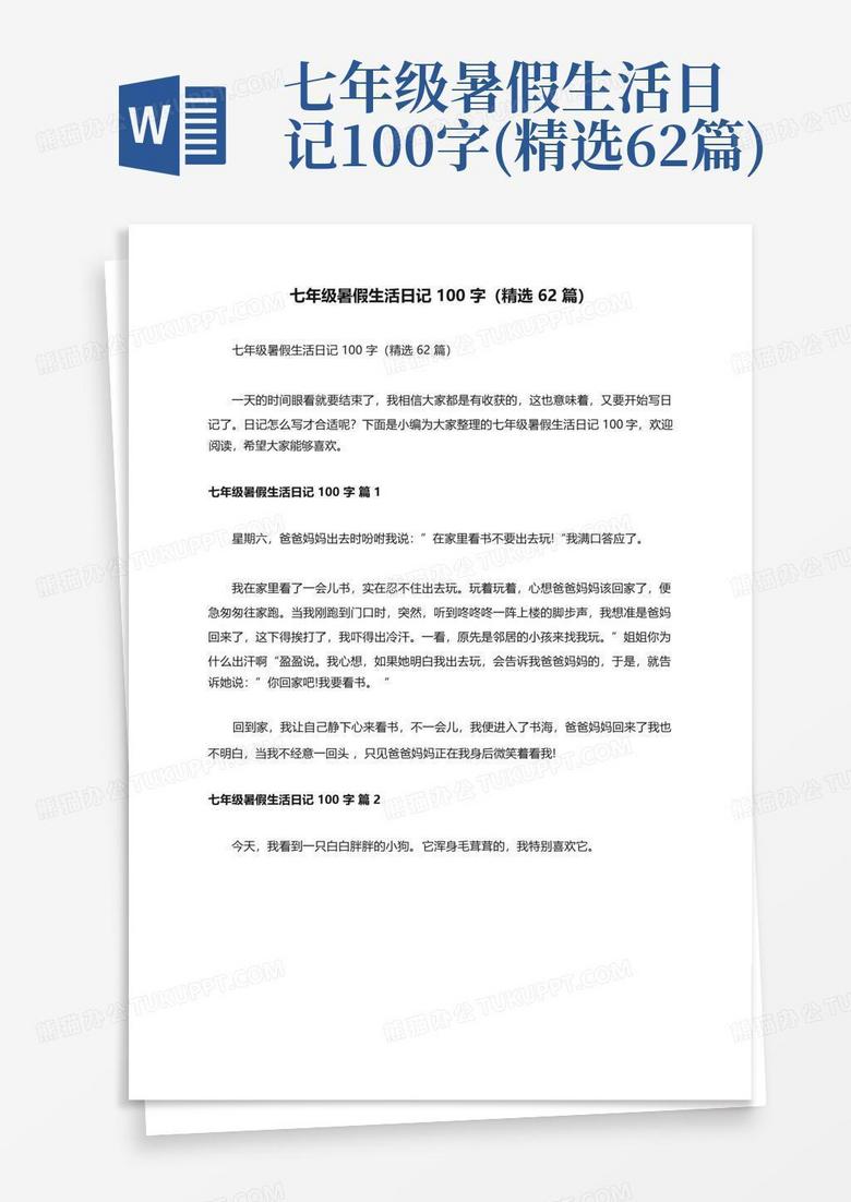 七年级暑假生活日记100字 精选62篇 Word模板下载 编号lojpnydx 熊猫办公