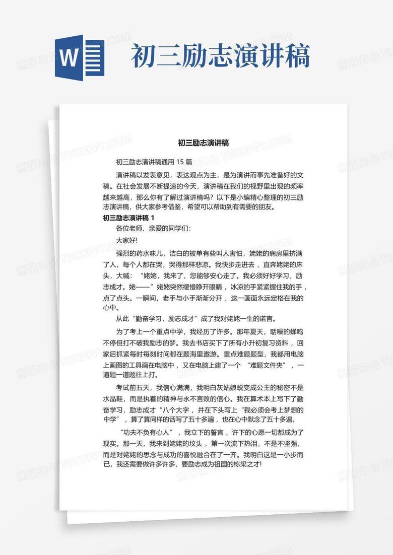 初三励志演讲稿Word模板下载 编号lwabrgxa 熊猫办公