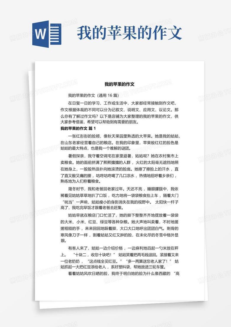 我的苹果的作文Word模板下载 编号lmgdwzpd 熊猫办公