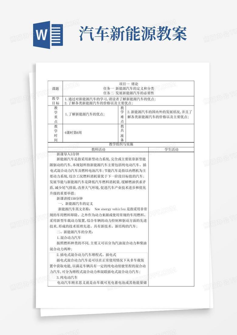 汽车新能源教案Word模板下载 编号lvxdaggp 熊猫办公