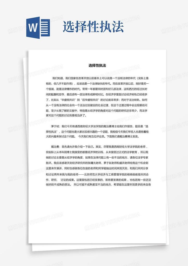 选择性执法Word模板下载 编号qkrogdoo 熊猫办公
