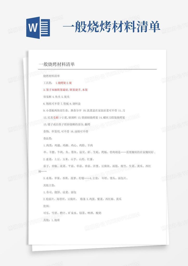 一般烧烤材料清单Word模板下载 编号lezvbnyk 熊猫办公