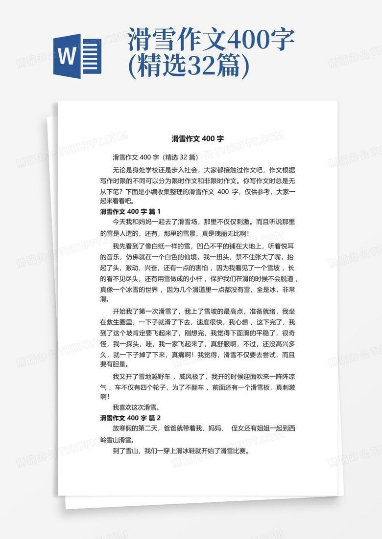 滑雪作文400字 精选32篇 Word模板下载 编号lzgbpkzj 熊猫办公