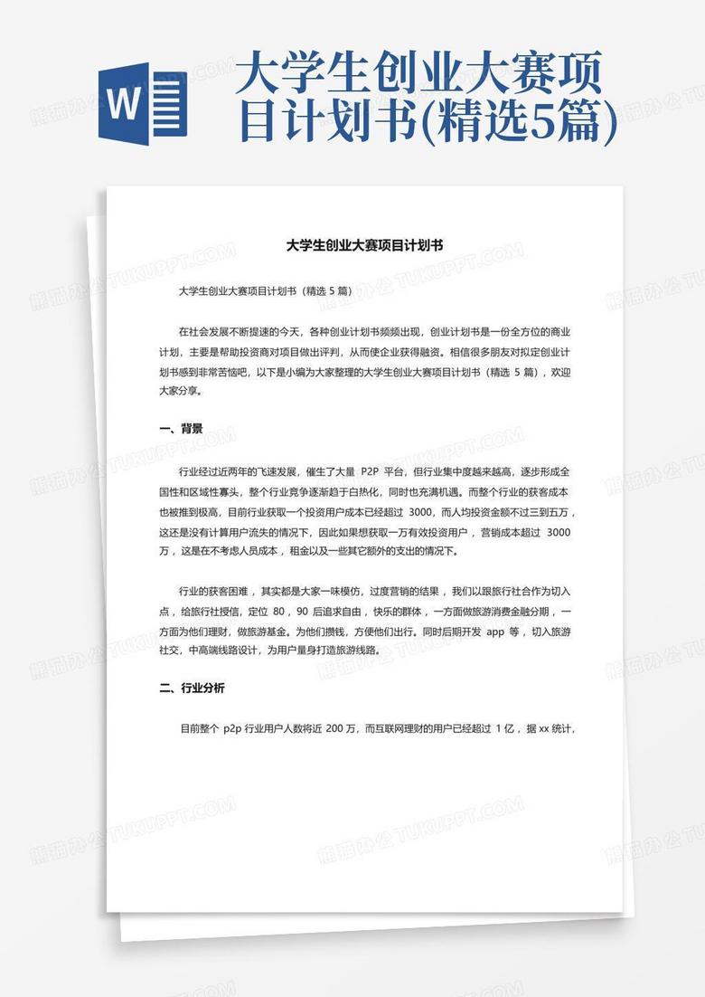 大学生创业大赛项目计划书 精选5篇 Word模板下载 编号lmgdwynb 熊猫办公