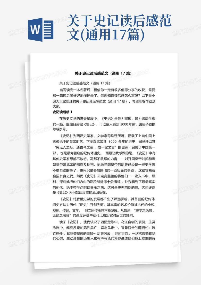 关于史记读后感范文 通用17篇 Word模板下载 编号qjavemyk 熊猫办公