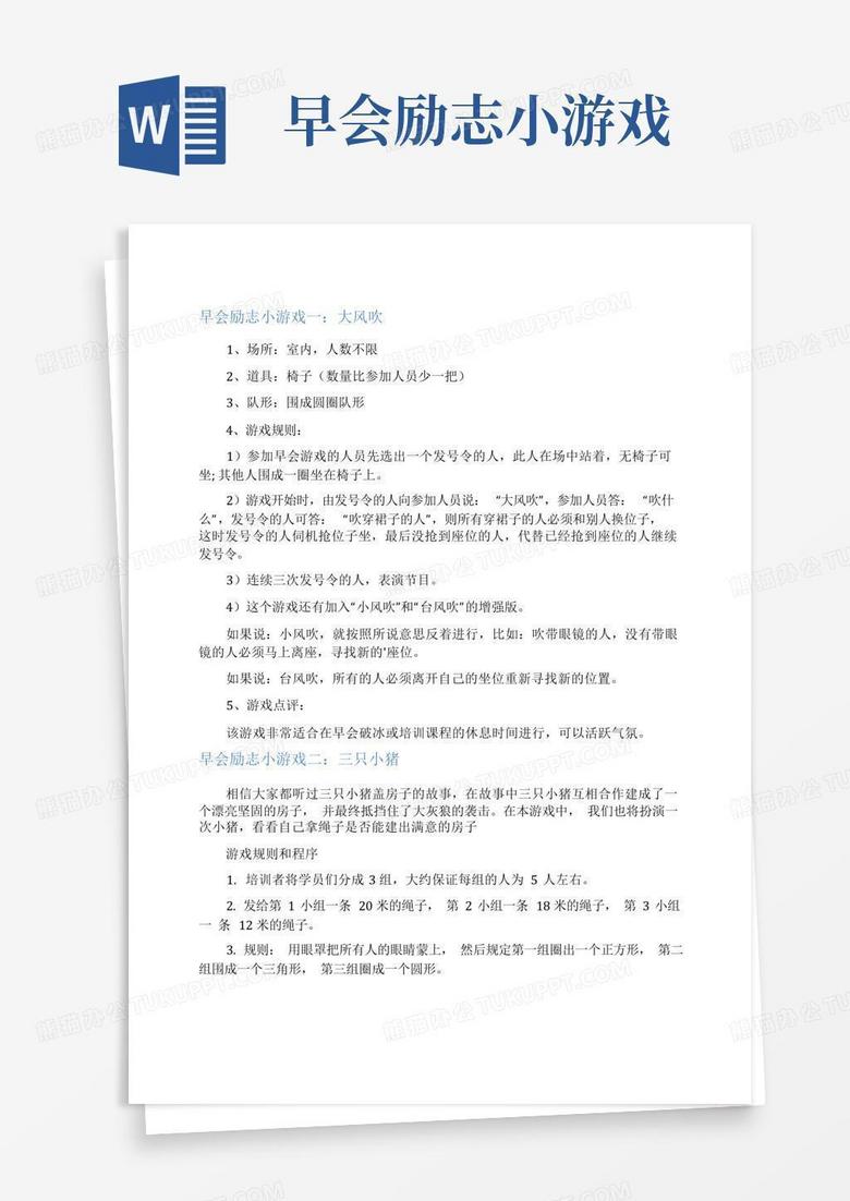 早会励志小游戏Word模板下载 编号qnnvnpbm 熊猫办公