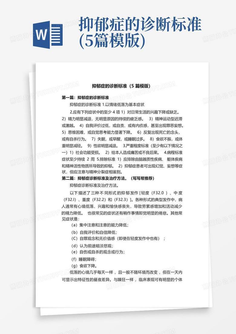 抑郁症的诊断标准 5篇模版 Word模板下载 编号lrzjzozk 熊猫办公