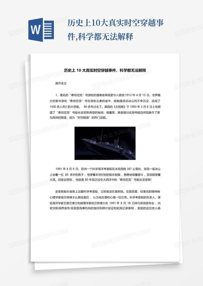 历史上10大真实时空穿越事件 科学都无法解释Word模板下载 编号lvxdxavj 熊猫办公