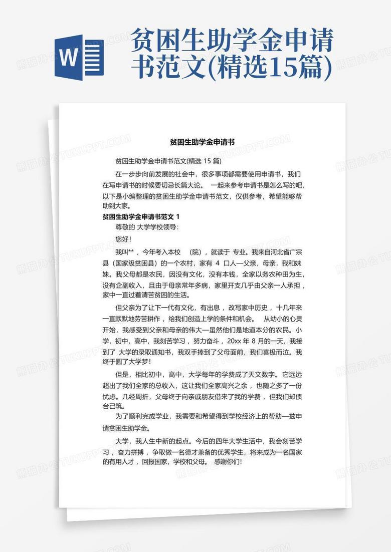 贫困生助学金申请书范文 精选15篇 Word模板下载 编号qzgbgzmp 熊猫办公