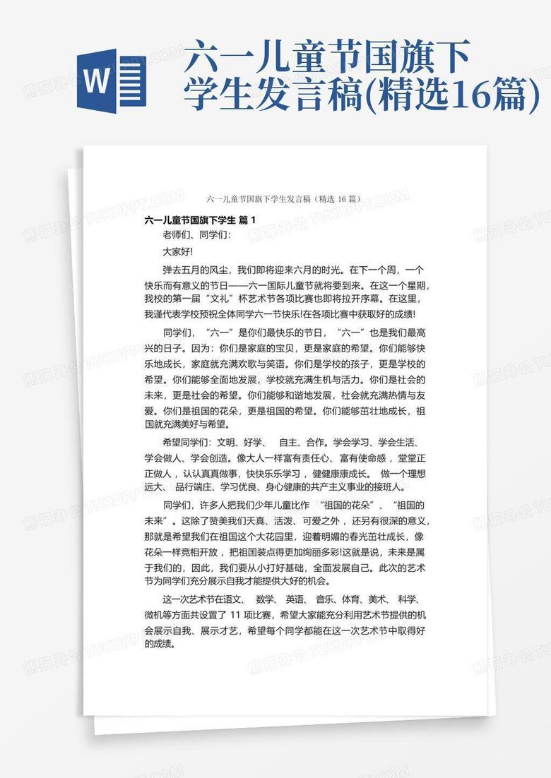 六一儿童节国旗下学生发言稿 精选16篇 Word模板下载 编号qvxdxror 熊猫办公
