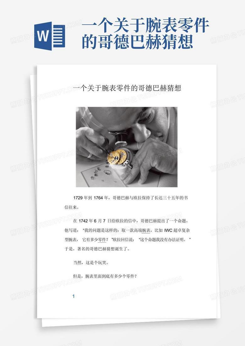 一个关于腕表零件的哥德巴赫猜想Word模板下载 编号lkrormrb 熊猫办公