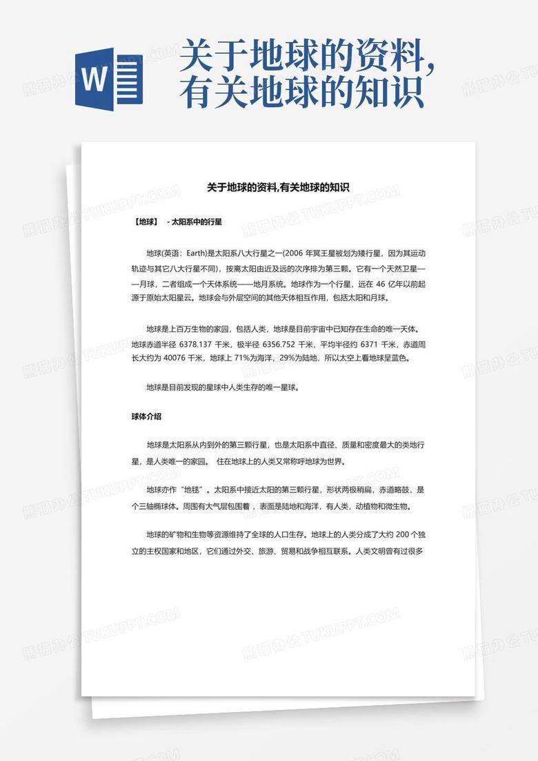 关于地球的资料 有关地球的知识Word模板下载 编号qzgbgjyg 熊猫办公