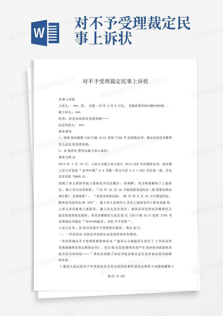 对不予受理裁定民事上诉状Word模板下载 编号qdonokka 熊猫办公