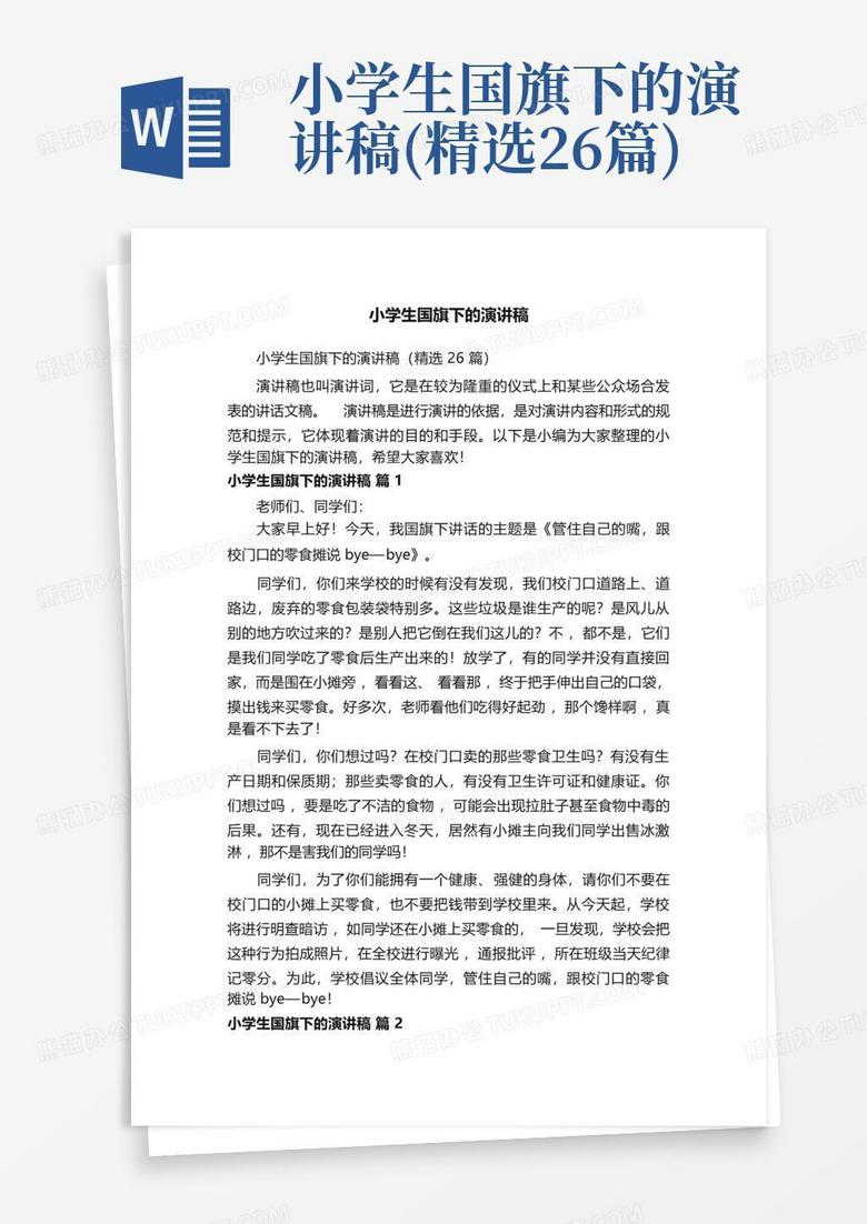 小学生国旗下的演讲稿 精选26篇 Word模板下载 编号lrzjzkmg 熊猫办公