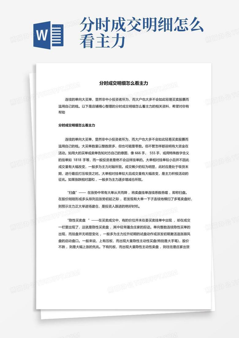 分时成交明细怎么看主力Word模板下载 编号qzgbgady 熊猫办公