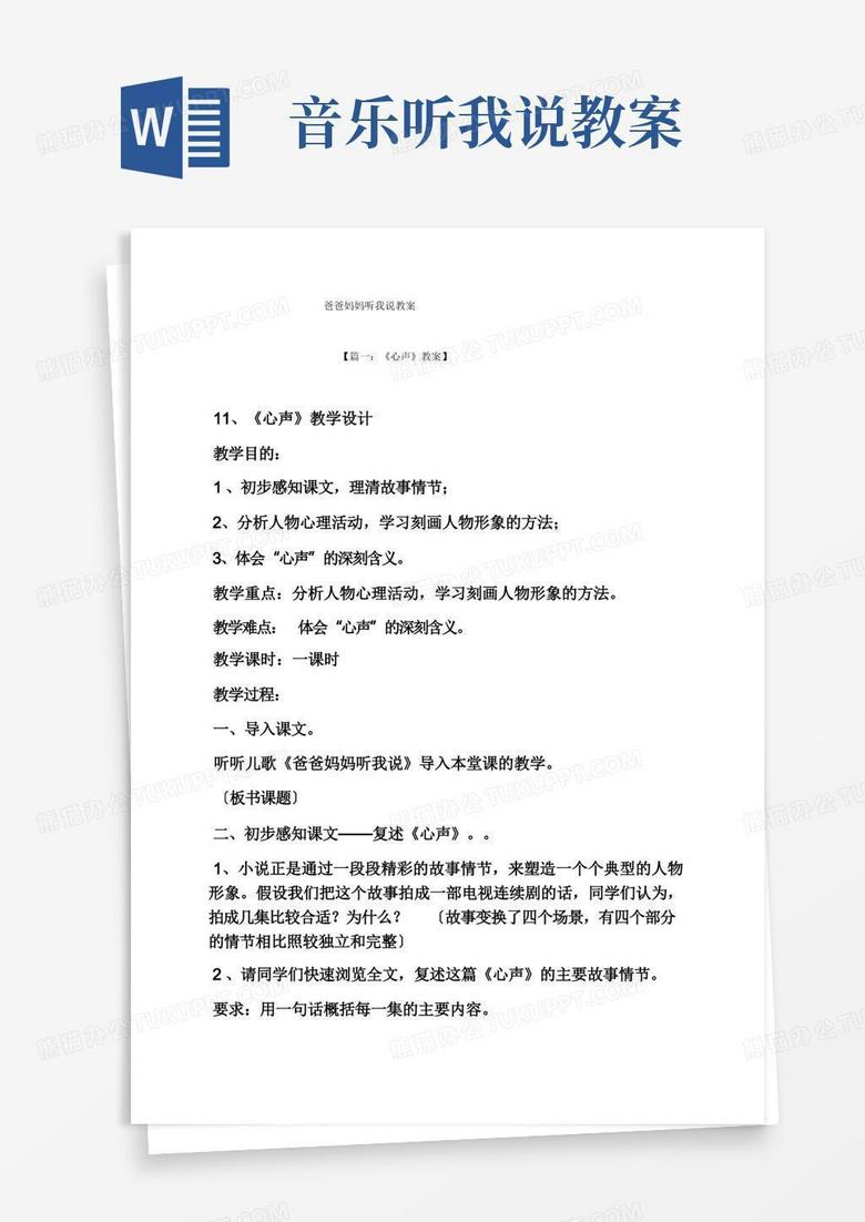 爸爸妈妈听我说教案Word模板下载 编号qzbromvr 熊猫办公