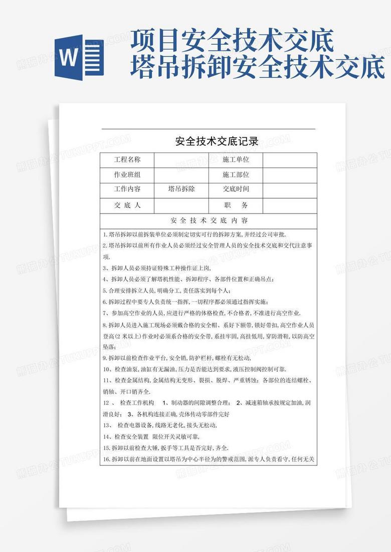 项目安全技术交底 塔吊拆卸安全技术交底Word模板下载 编号qmgdrpmw 熊猫办公