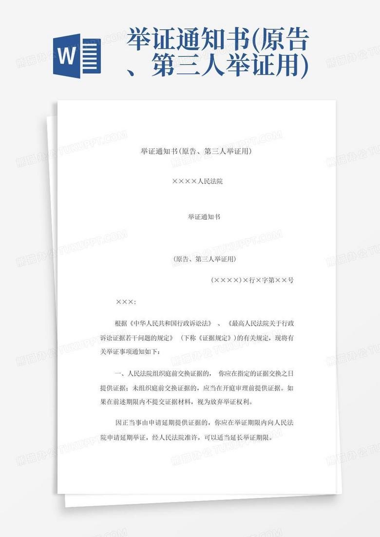 举证通知书 原告第三人举证用 Word模板下载 编号qgbnzkpy 熊猫办公