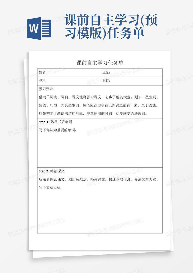 课前自主学习 预习模版 任务单Word模板下载 编号qwabyyzy 熊猫办公