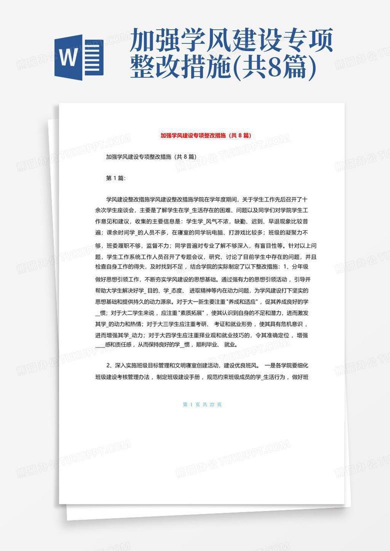 加强学风建设专项整改措施 共8篇 Word模板下载 编号lezvmaaa 熊猫办公
