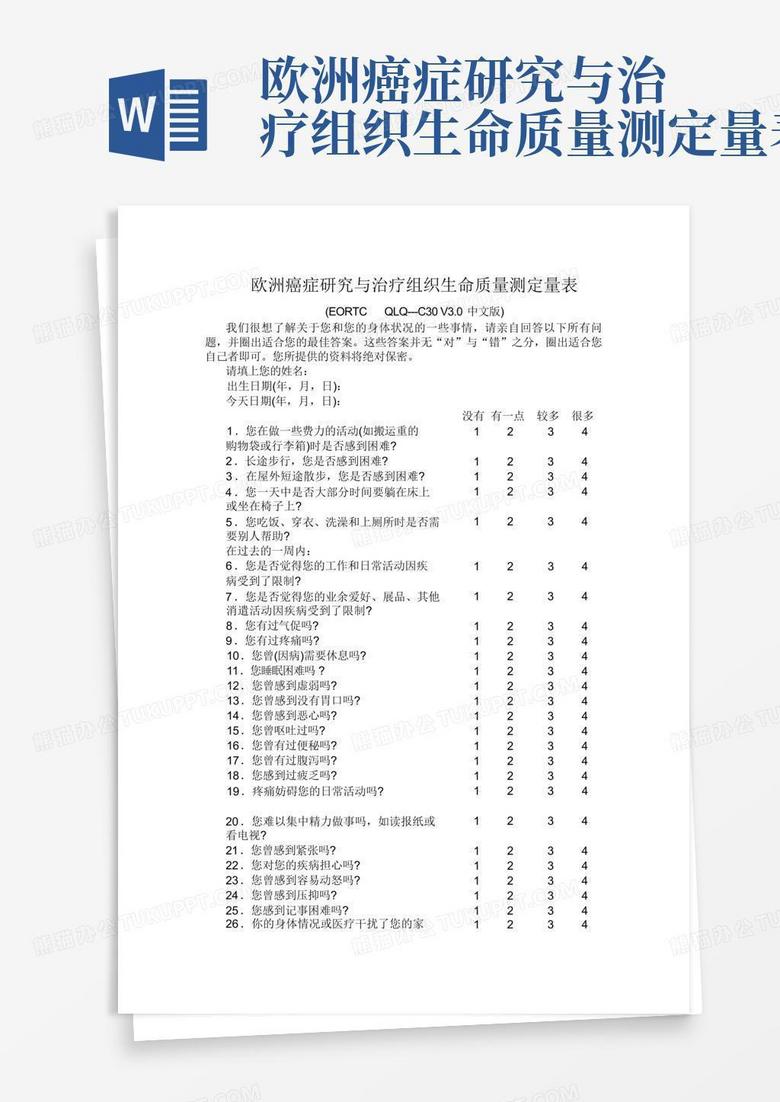 欧洲癌症研究与治疗组织生命质量测定量表Word模板下载 编号qjavkjba 熊猫办公