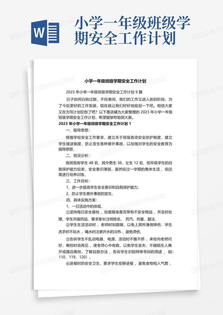 小学一年级班级学期安全工作计划 Word模板下载 编号qrzjywvz 熊猫办公