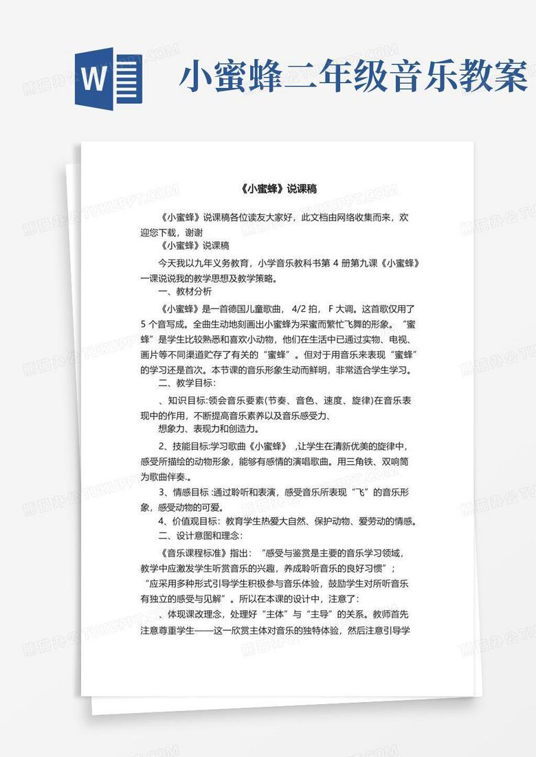 小蜜蜂说课稿Word模板下载 编号qevgwjvk 熊猫办公