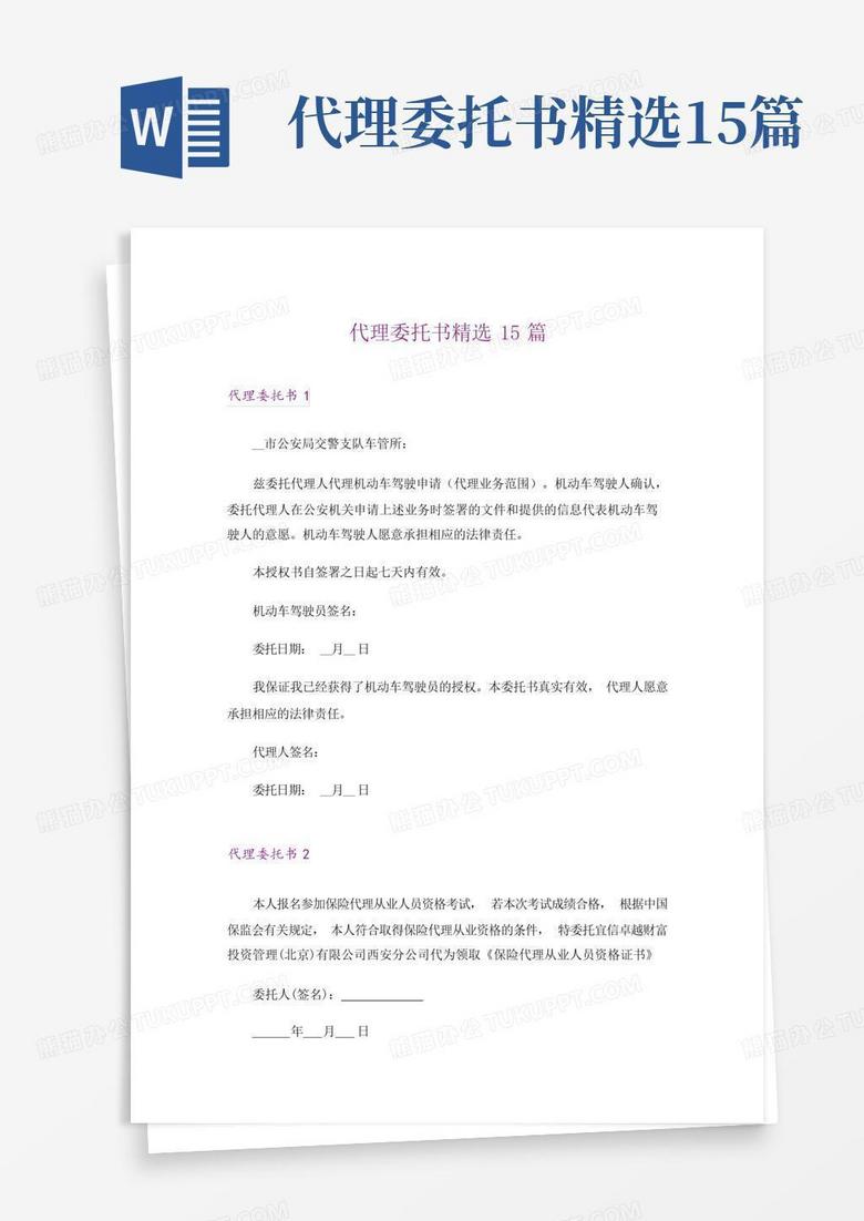 代理委托书精选15篇Word模板下载 编号lezvmrnj 熊猫办公