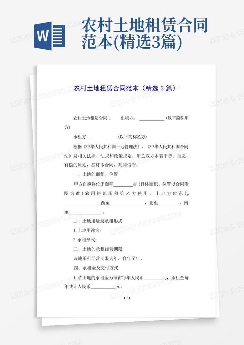 农村土地租赁合同范本 精选3篇 Word模板下载 编号lzgbyrga 熊猫办公