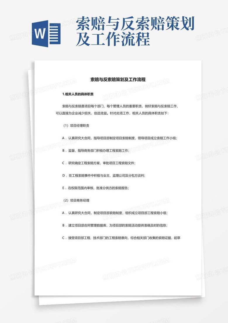 索赔与反索赔策划及工作流程Word模板下载 编号lojpgamz 熊猫办公