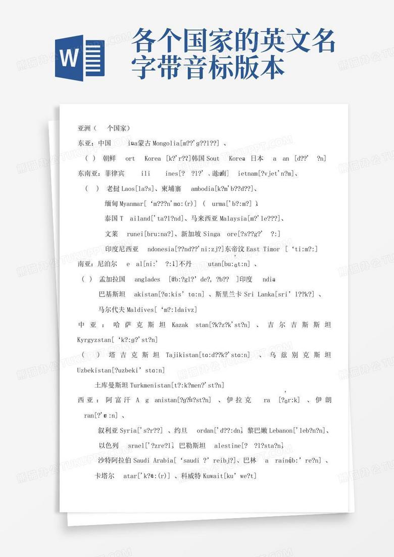 各个国家的英文名字 带音标版本Word模板下载 编号lgbnzrdn 熊猫办公