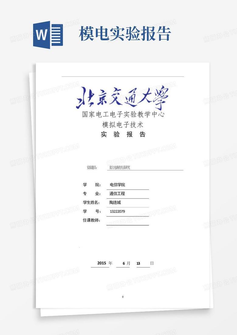 模电实验报告Word模板下载 编号lxrnynjr 熊猫办公