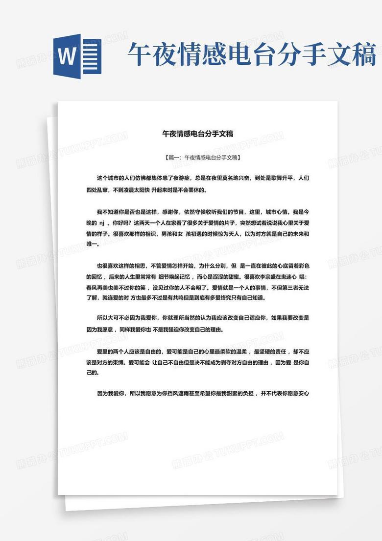 午夜情感电台分手文稿Word模板下载 编号qbjwewnj 熊猫办公