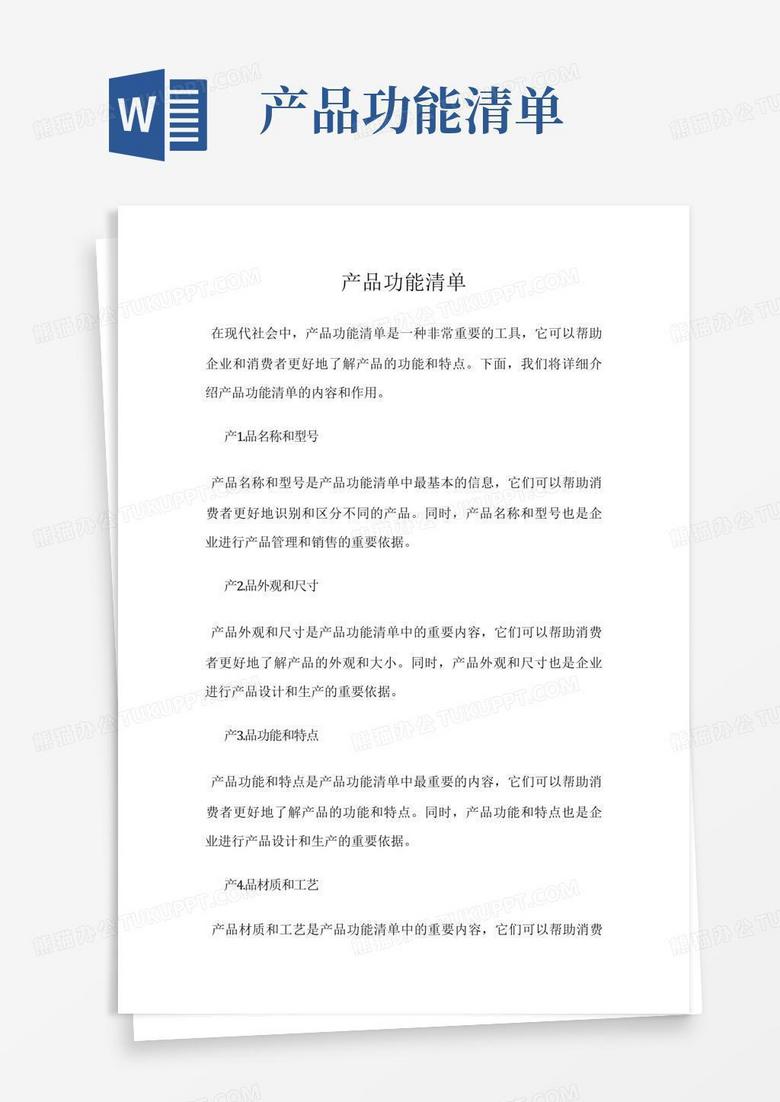 产品功能清单Word模板下载 编号qyebymjy 熊猫办公