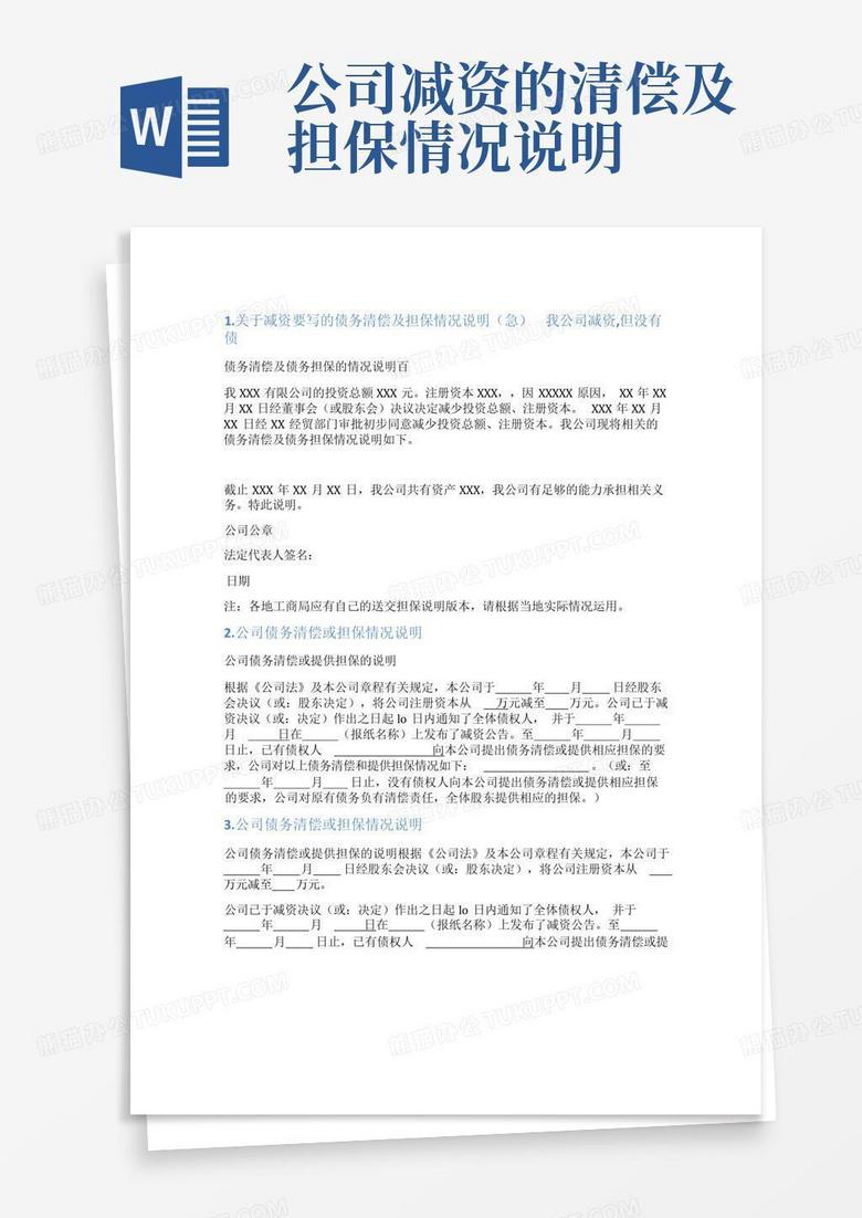 公司减资的清偿及担保情况说明Word模板下载 编号lbjwbdgr 熊猫办公