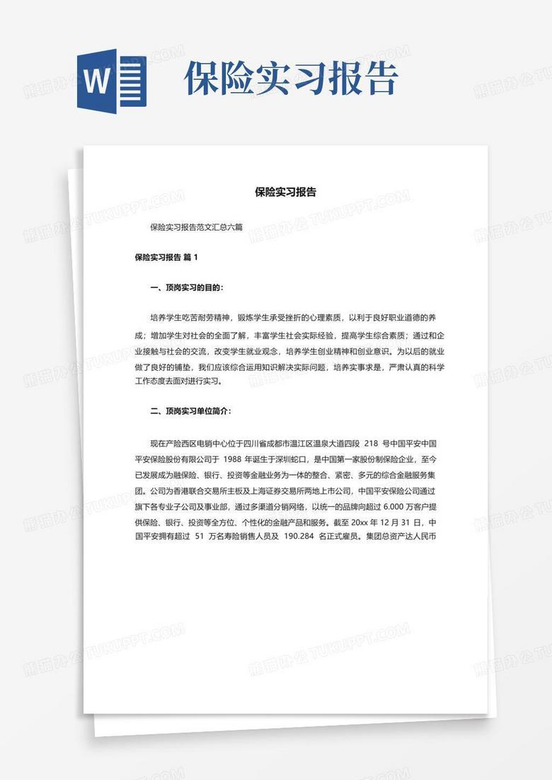 保险实习报告Word模板下载 编号qojpxnjb 熊猫办公